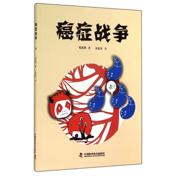  癌症战争 钱其军 科学普及出版社