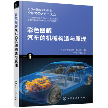 彩色图解汽车的机械构造与原理