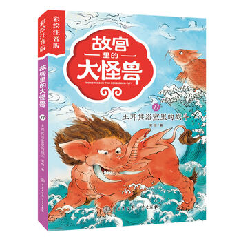 故宫里的大怪兽——土耳其浴室里的战斗（彩绘注音版）