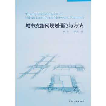 城市支路网规划理论与方法