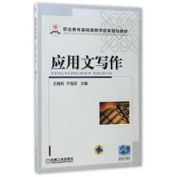 应用文写作 王晓莉 ,于海滨
