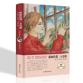 假如给我三天光明 世界名著外国文学 汕头大学出版社