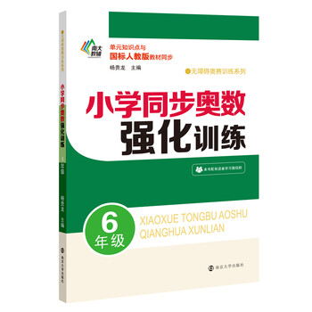小学同步奥数强化训练 六年级