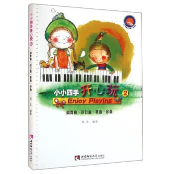 小小四手开心玩2 圆舞曲·进行曲·舞曲·序曲