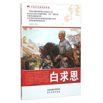 白求恩/中华红色教育连环画