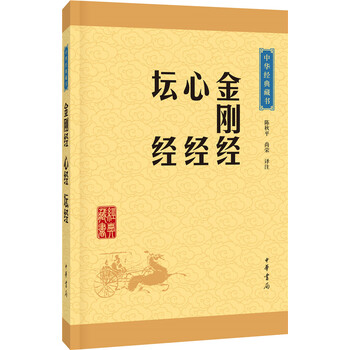 中华经典藏书（书架装 共2箱） 金刚经心经坛经