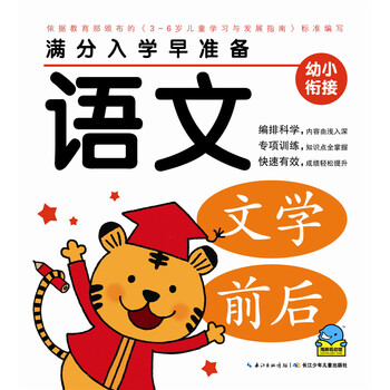 满分入学早准备语文