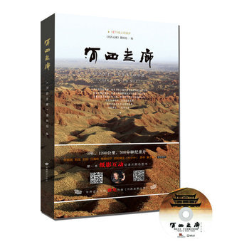 河西走廊(CCTV纸上纪录片) 《河西走廊》摄制组 河西走廊书 甘肃教育出版社