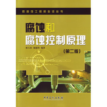 【官方旗舰店】腐蚀和腐蚀控制原理(第二版) 中国石化出版社 9787511428462