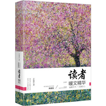 中国励志美文精选典藏版：读者暖文精华（套装上下册）