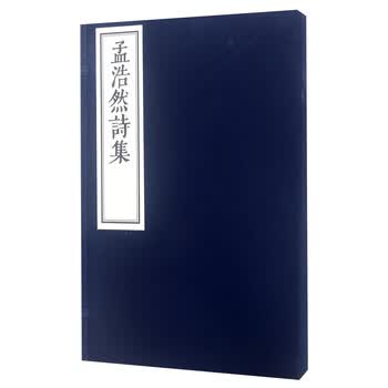 孟浩然诗集（套装共2册）