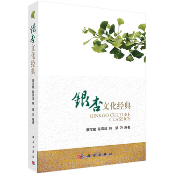 [按需印刷] 银杏文化脉络