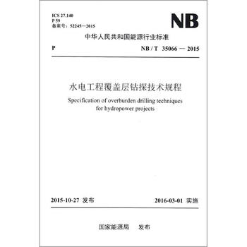 水电工程覆盖层钻探技术规程