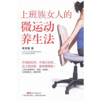 上班族女人的微运动养生法 健身与 书籍
