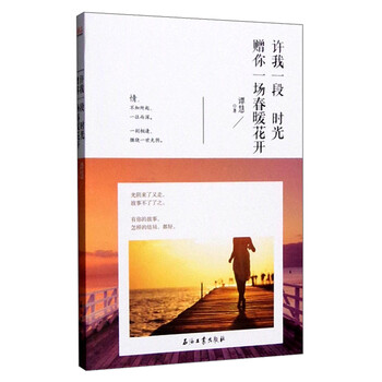 许我一段时光，赠你一场春暖花开9787518310739
