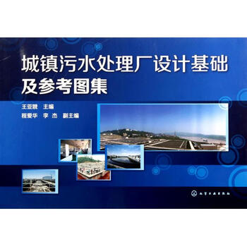 城镇污水处理厂设计基础及参考图集
