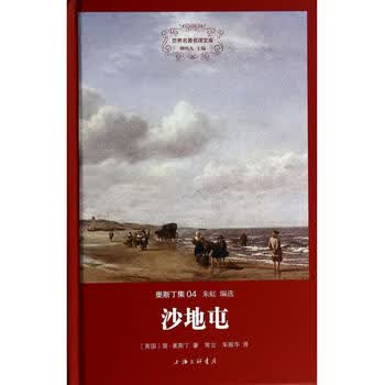 沙地屯(奥斯丁集)(精)/世界名*名译文库