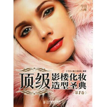 ***影楼化妆造型圣典(***卷)