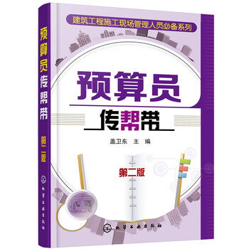 预算员传帮带（第二版）