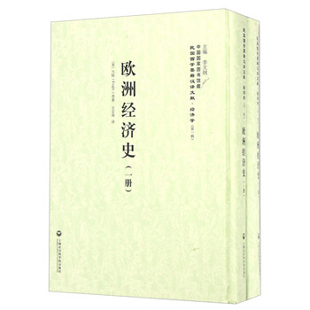 欧洲经济史（套装共2册）