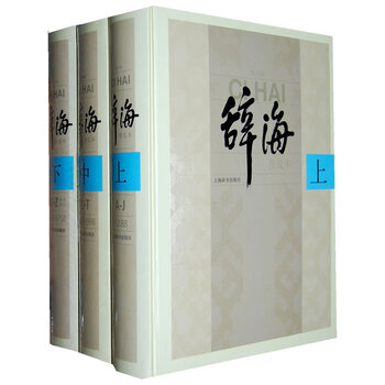 《辞海》第六版普及本（套装全3册）
