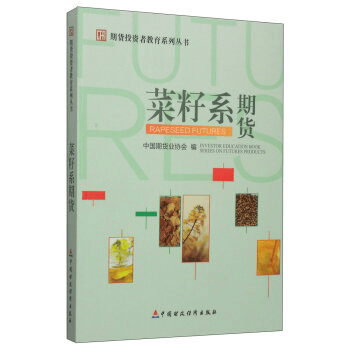 期货投资者教育系列丛书：菜籽系期货