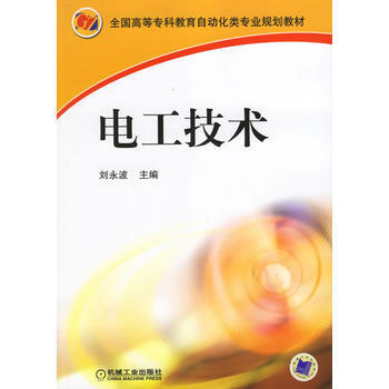 电工技术/刘永波 主编