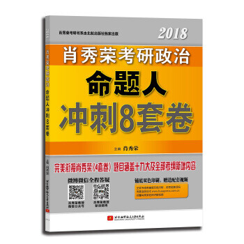 肖秀荣2018考研政治命题人冲刺8套卷 肖秀荣 9787512425156 北京航空航天大
