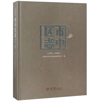 济南市市中区志（1991-2006）