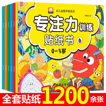 全6册专注力训练贴纸书0-3-6岁幼儿注意力训练早教开发书籍 儿童1-2-3岁左右脑潜能开发