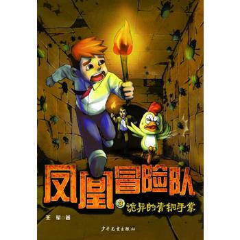 凤凰冒险队诡异的青铜手掌