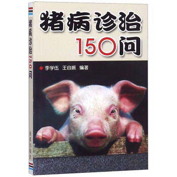正版 猪病诊治150问9787508260204