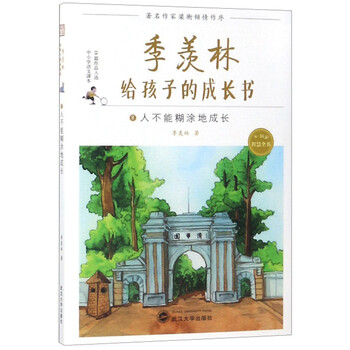季羡林给孩子的成长书8：人不能糊涂地成长