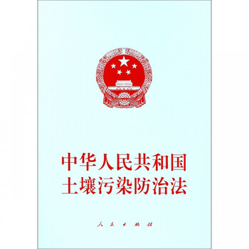 中华人民共和国土壤污染防治法