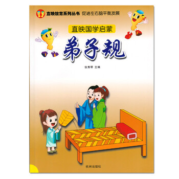 直映弟子规 国学启蒙弟子规少年儿童右脑记忆张秀琴主编直映拼音直映数学直映教育教材 直映写字画字 直映弟子规