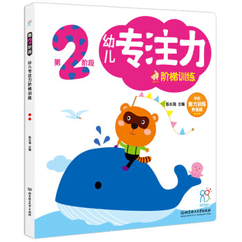 幼儿专注力阶梯训练：第2阶段·海润阳光