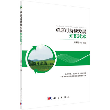 草原可持续发展知识读本