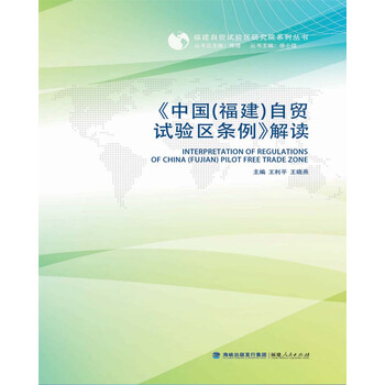 中国（福建）自贸试验区条例 解读