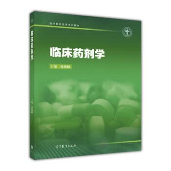 临床药剂学