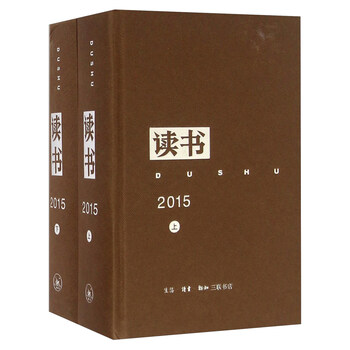 读书（2015 套装上下册）