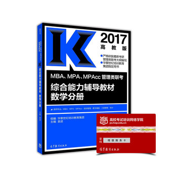 2017MBA、MPA、MPAcc管理类联考综合能力辅导教材数学分册