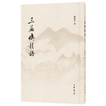 三益斋韵语