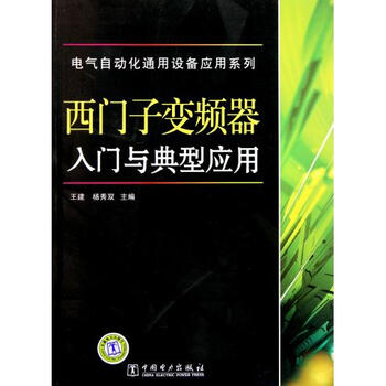 西门子变频器入门与典型应用/电气自动化通用设备应用系列