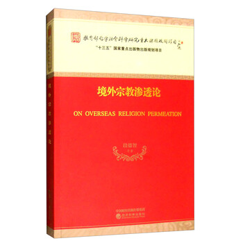 境外宗教渗透论
