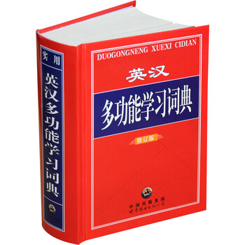 【京联正品】中小学生实用工具书:字典--英汉多功能学习词典(修订版)钟乐平9787506294966