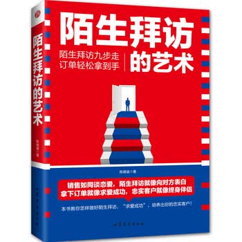 陌生拜访的艺术