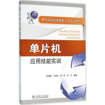 单片机应用技能实训