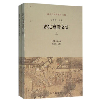 彭定求诗文集(上下)/苏州文献丛书