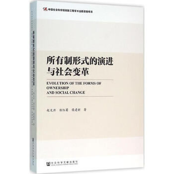 所有制形式的演进与社会变革