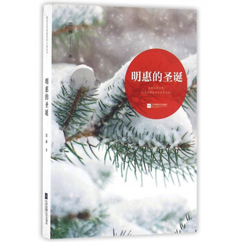 明惠的圣诞